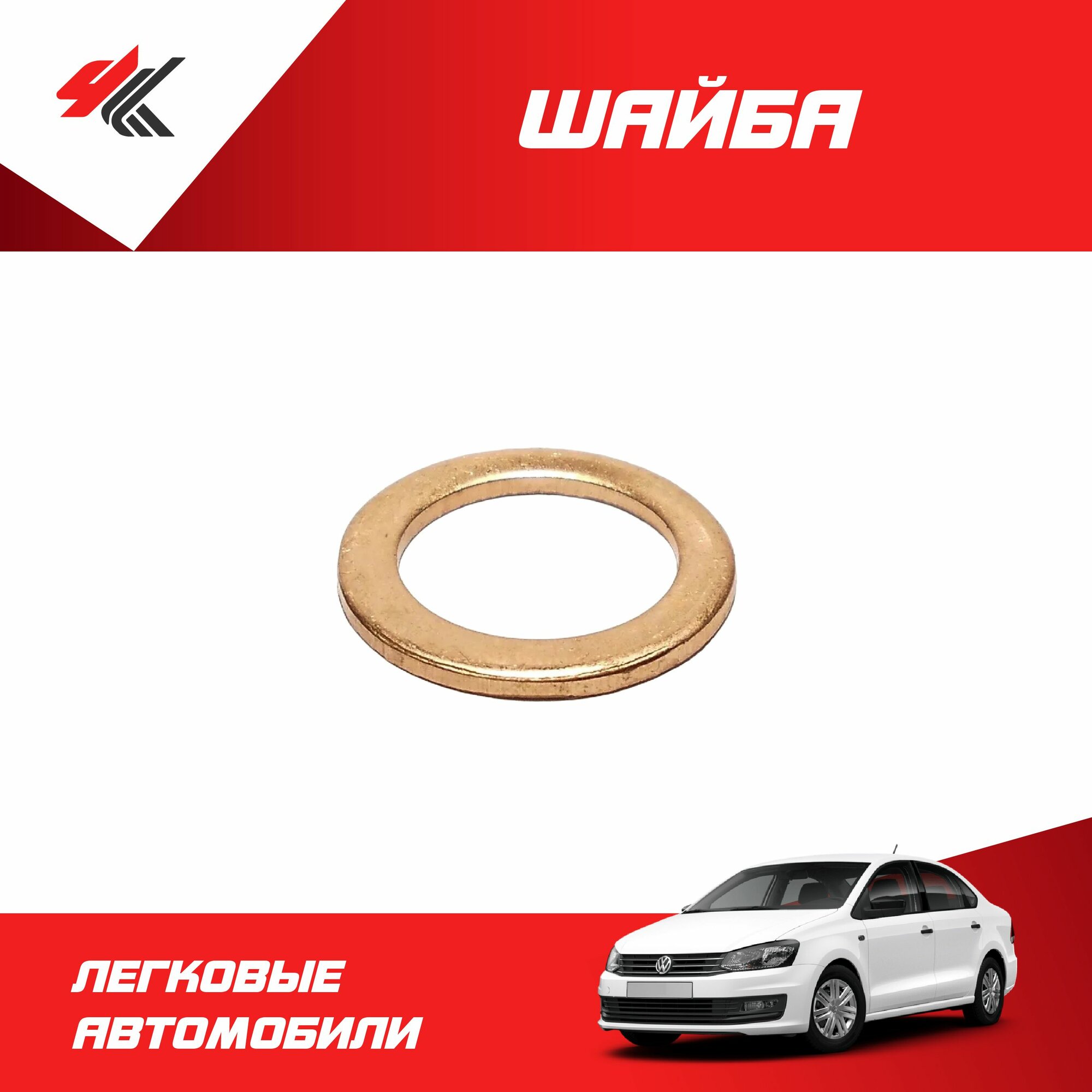 Шайба медная М8х14 мм / БелЗАН
