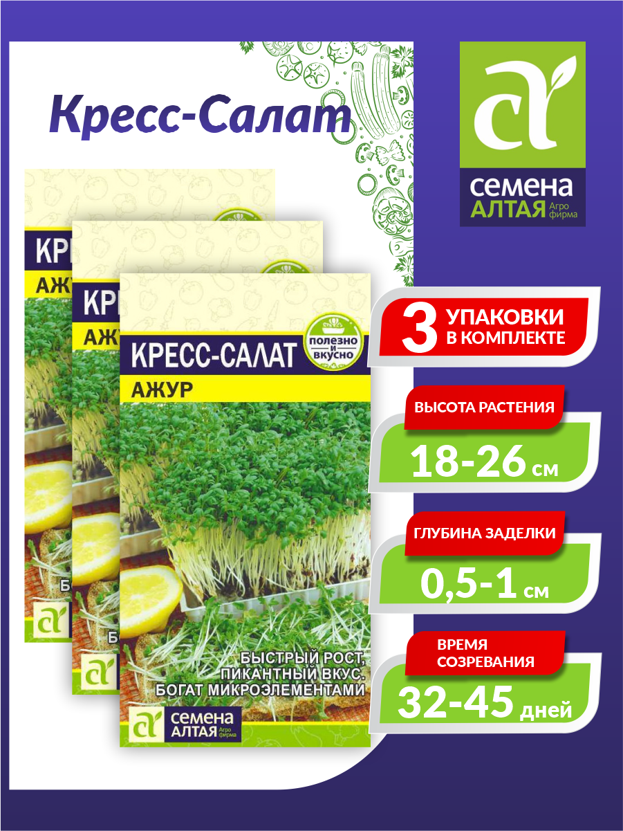 Семена Кресс-Салат Ажур Среднеранние 1 гр. х 3 шт.