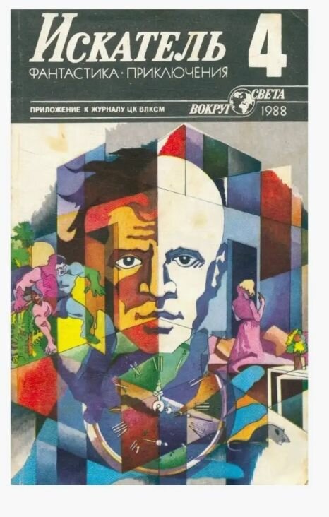Искатель, №4, 1988 1988 г.