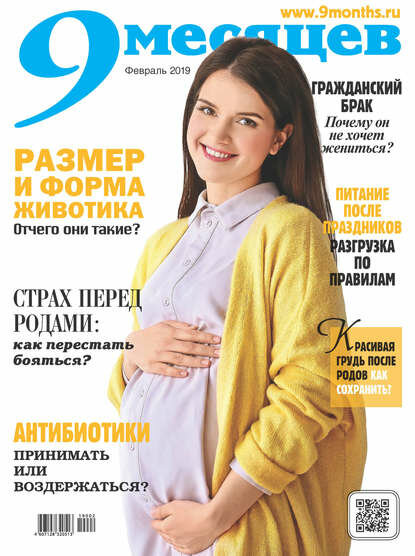 9 месяцев №02/2019 [Цифровая книга]
