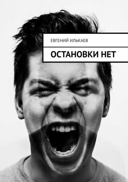 Остановки нет [Цифровая книга]