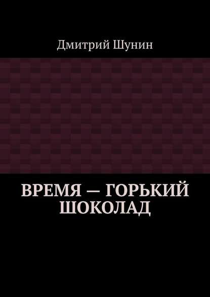Время – горький шоколад [Цифровая книга]