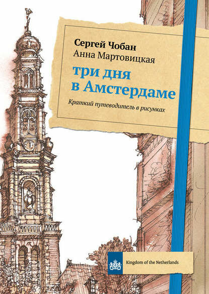 Три дня в Амстердаме. Краткий путеводитель в рисунках [Цифровая книга]