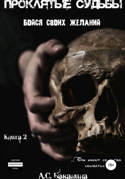 Проклятые судьбы. Бойся своих желаний [Цифровая книга]