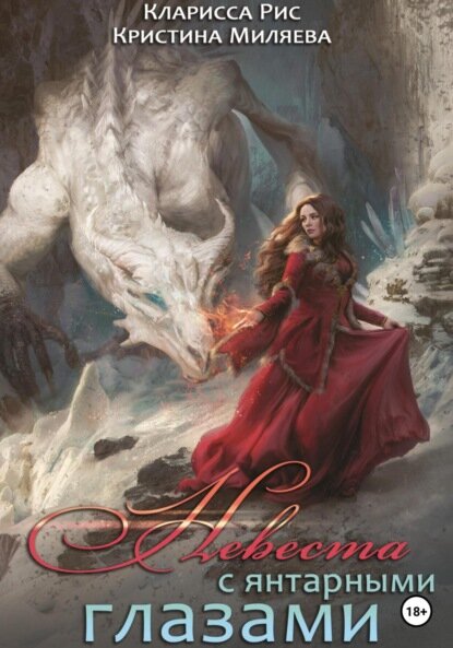 Невеста с янтарными глазами [Цифровая книга]
