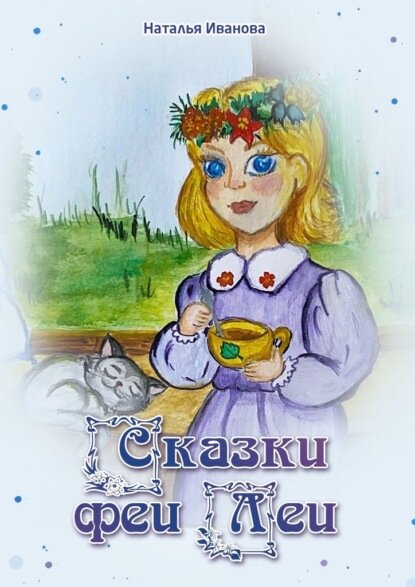 Сказки Феи Леи [Цифровая книга]