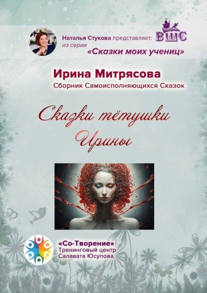 Сказки тётушки Ирины. Сборник Самоисполняющихся Сказок [Цифровая книга]