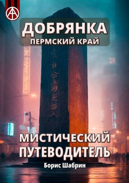 Добрянка. Пермский край. Мистический путеводитель [Цифровая книга]