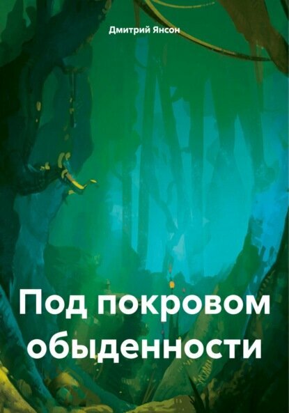 Под покровом обыденности [Цифровая книга]