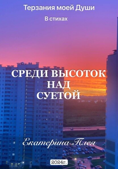 Среди высоток над суетой [Цифровая книга]