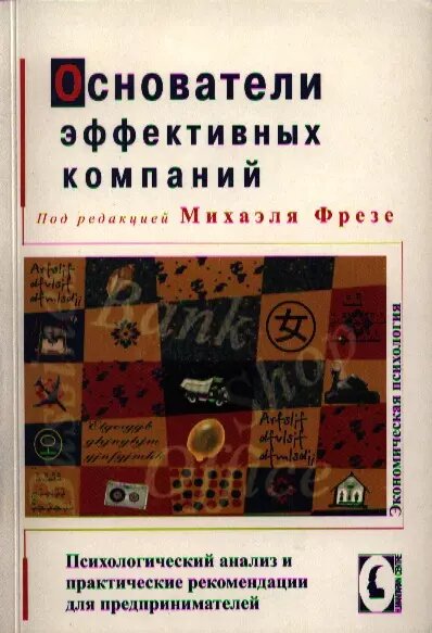 Основатели эффективных компаний. Психологический анализ и практические рекомендации для предпринимателей. /Перев. с нем. ()