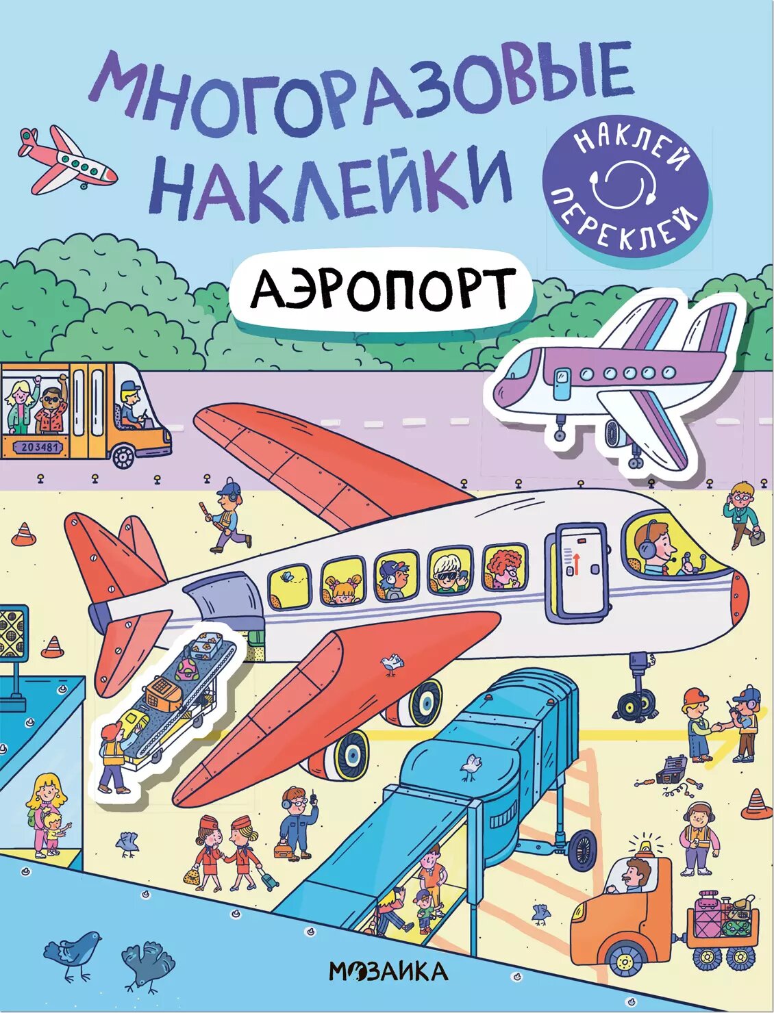 Многоразовые наклейки. Аэропорт