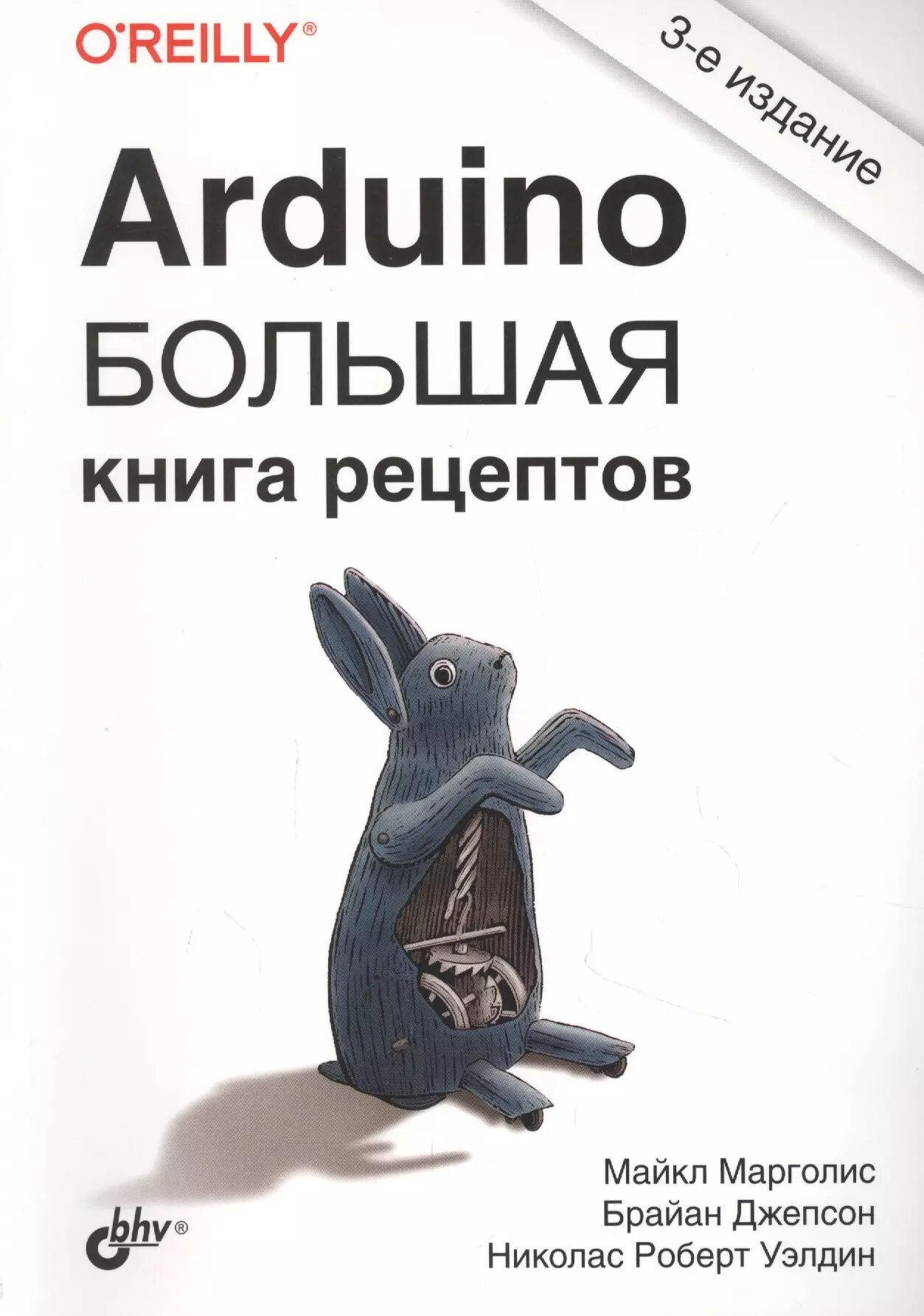 Arduino. Большая книга рецептов (Майкл Марголис)