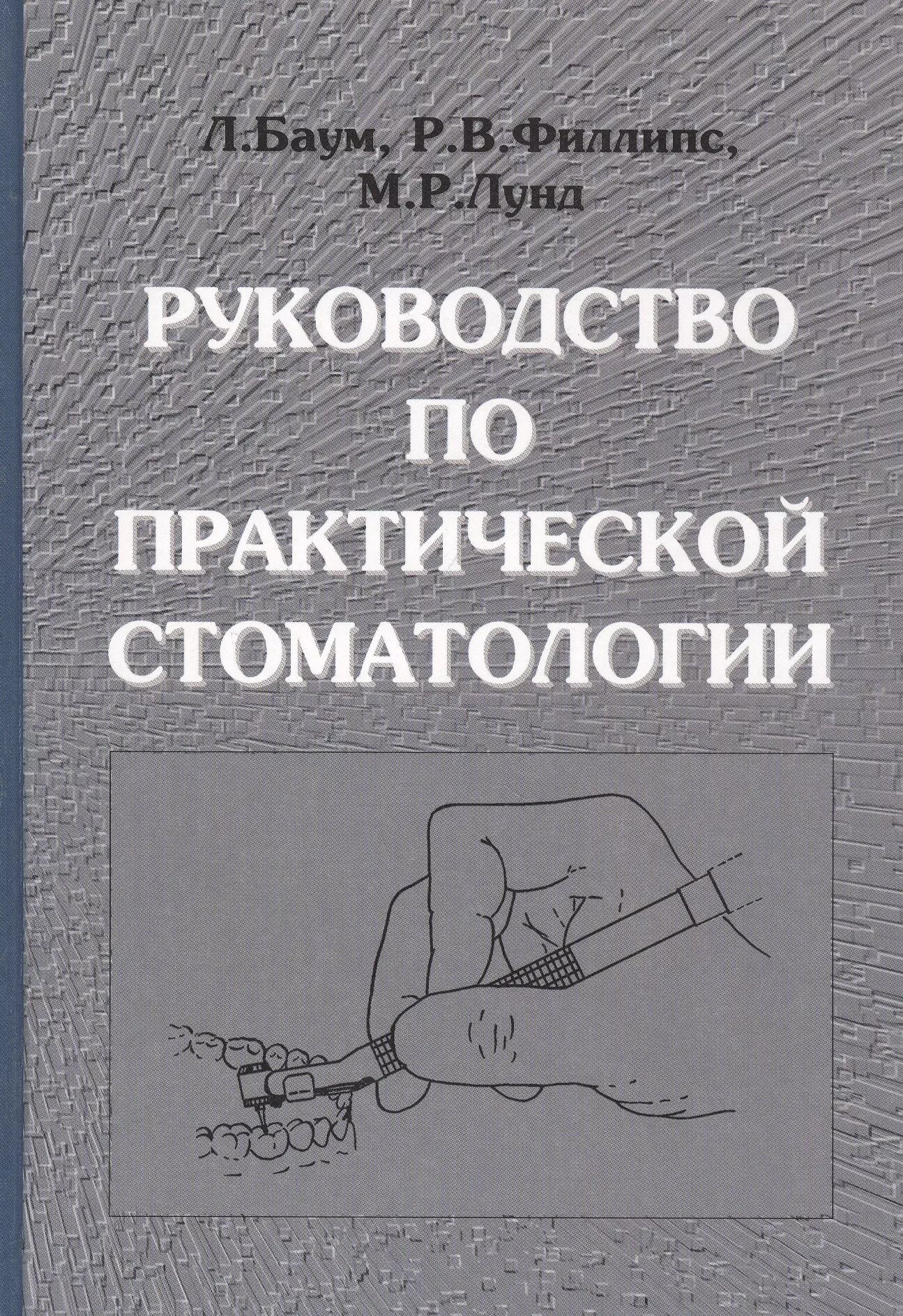Руководство по практической стоматологии (Л. Баум)
