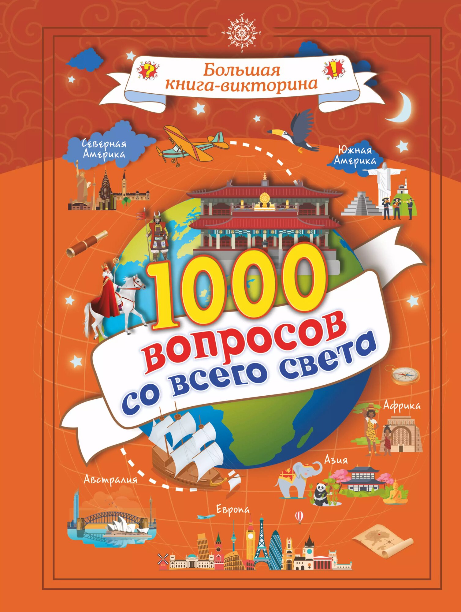 1000 вопросов со всего света (Алеся Третьякова)