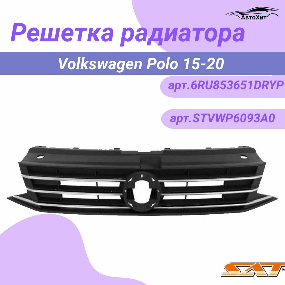 Решетка радиатора Volkswagen Polo седан 2015-2020 арт. 6RU853651D