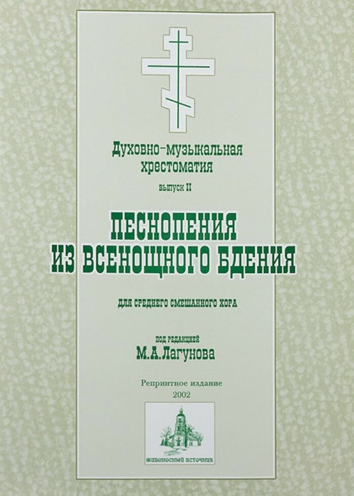 Песнопения из всенощного бдения для среднего смешанного хора. Под ред. М. А. Лагунова
