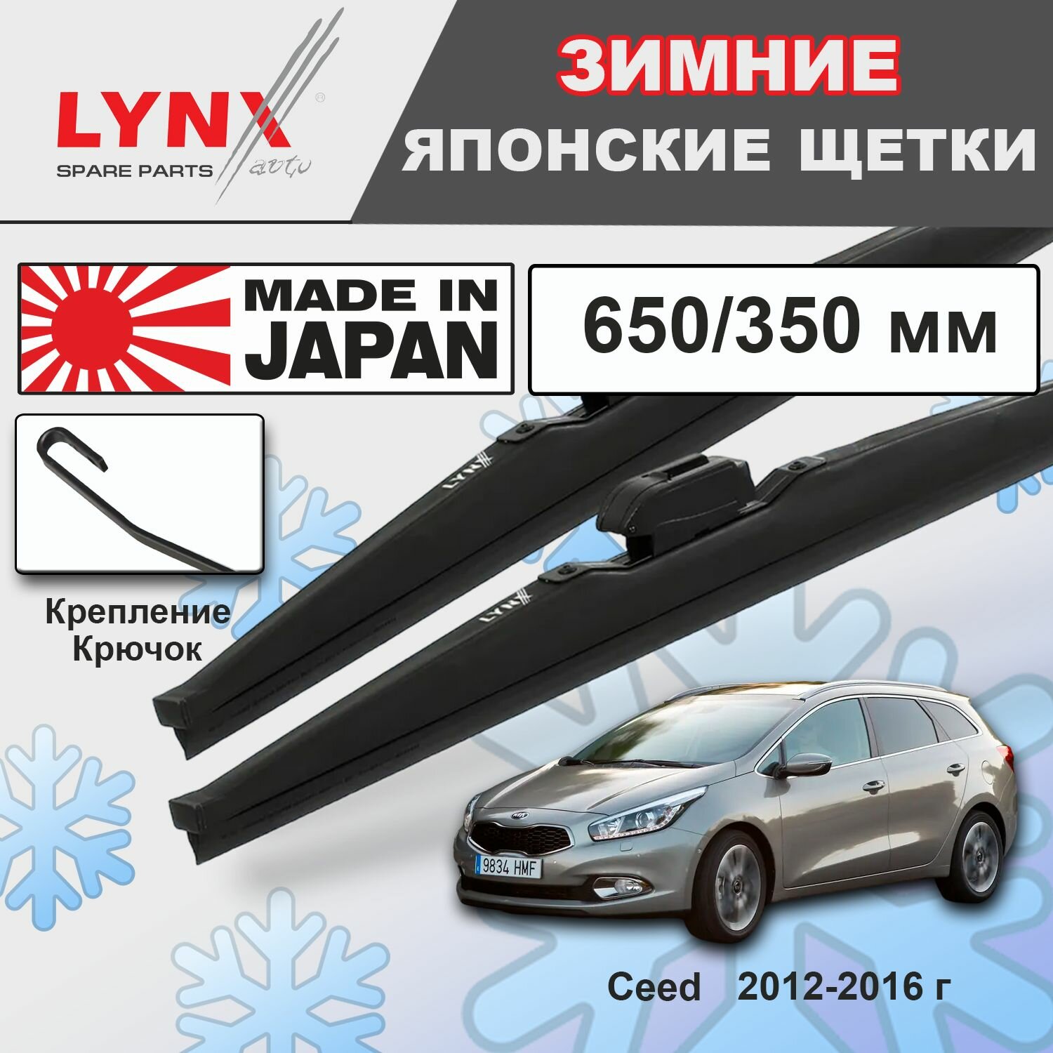 Дворники Kia Ceed (2) JD / Киа Сид универсал 2012 2013 2014 2015 2016 Щетки стеклоочистителя зимние LYNXauto к-т 2шт, 650мм-350мм