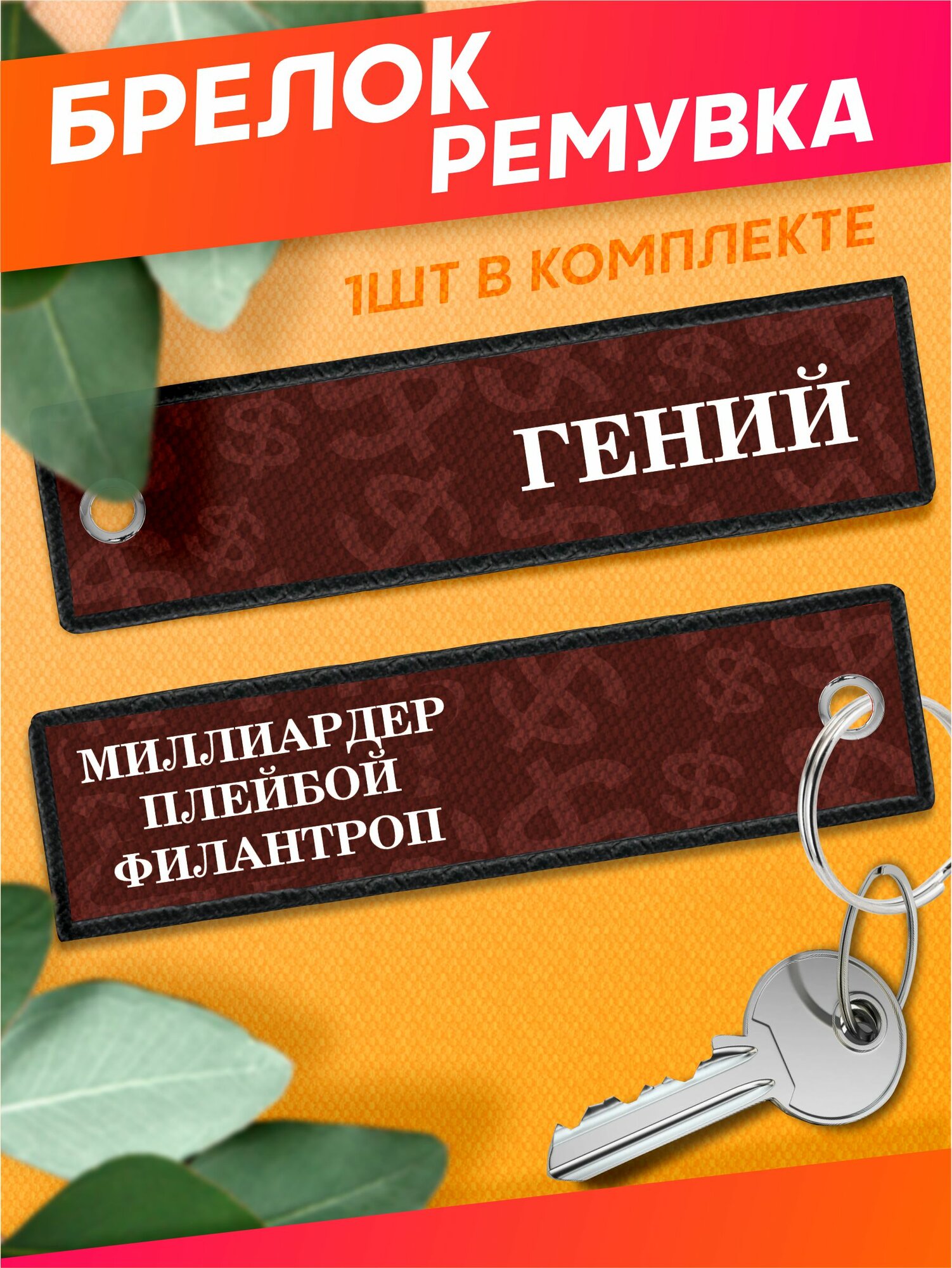 Брелок Sticker Joy