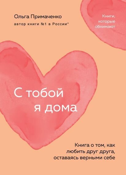 Примаченко Ольга Викторовна: С тобой я дома. Книга о том, как любить друг друга, оставаясь верными себе (покет)##