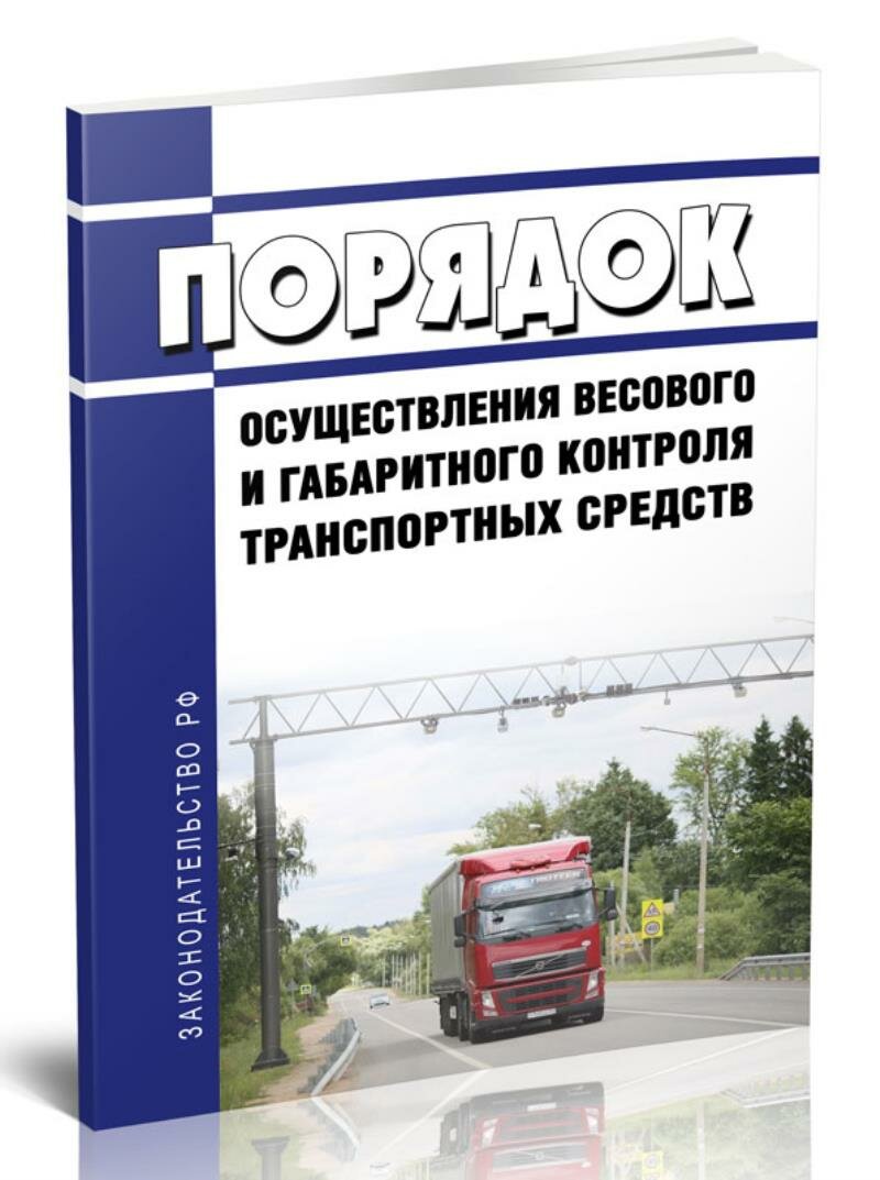 Порядок осуществления весового и габаритного контроля транспортных средств 2026 год. Последняя редакция