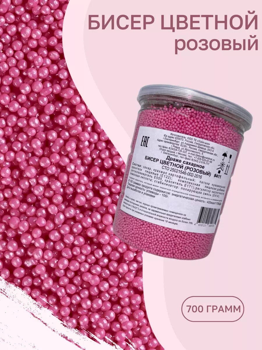 (411) Посыпка кондитерская "Бисер розовый 1-2 мм", 700 грамм