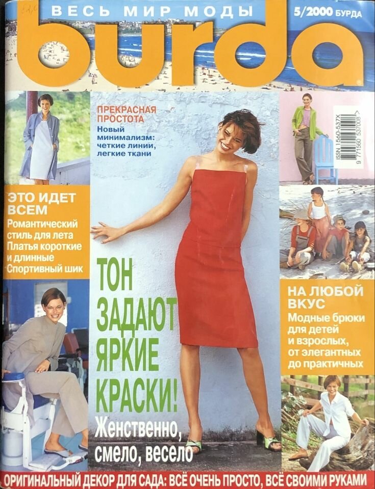 Журнал Бурда (Burda) № 5 2000 год Новый #27