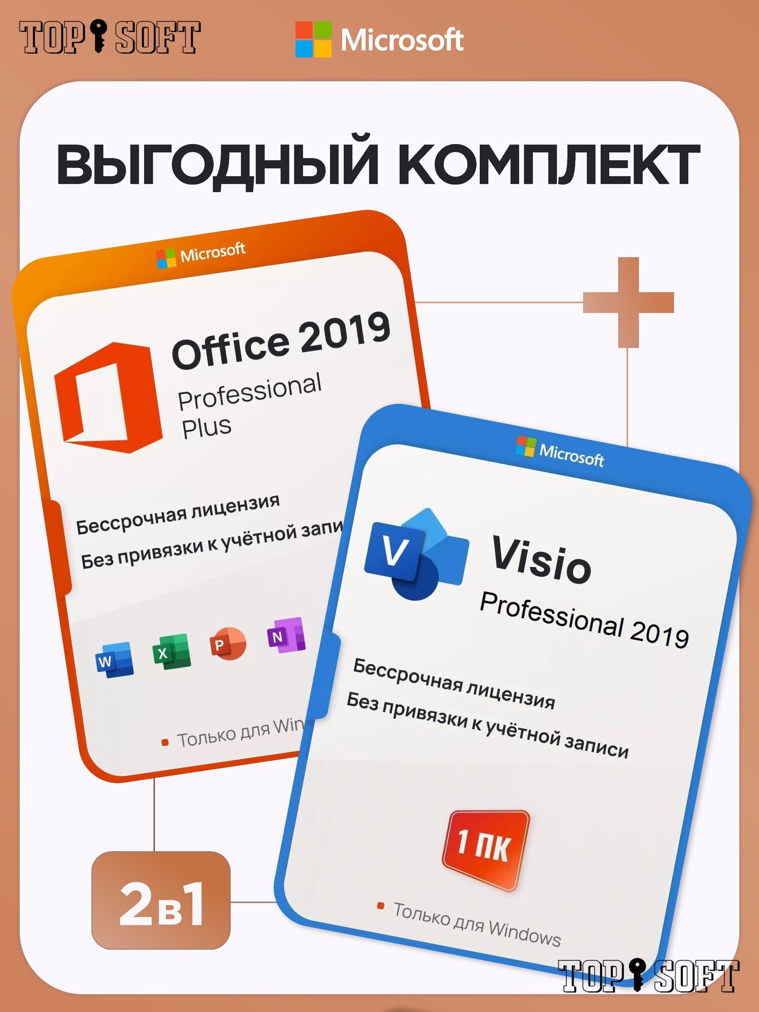 Комплект Microsoft Office 2019 Pro Plus + Visio 2019 Pro Ключ активации Microsoft (На 1 ПК, Русский язык, Бессрочная лицензия)