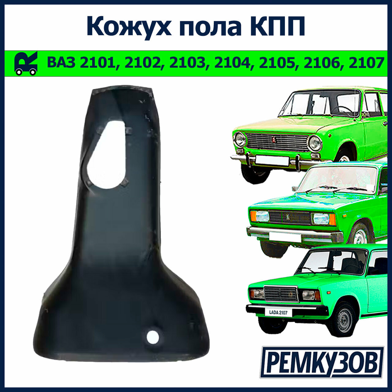 Кожух пола КПП ВАЗ 2101, 2102, 2103, 2104, 2105, 2106, 2107