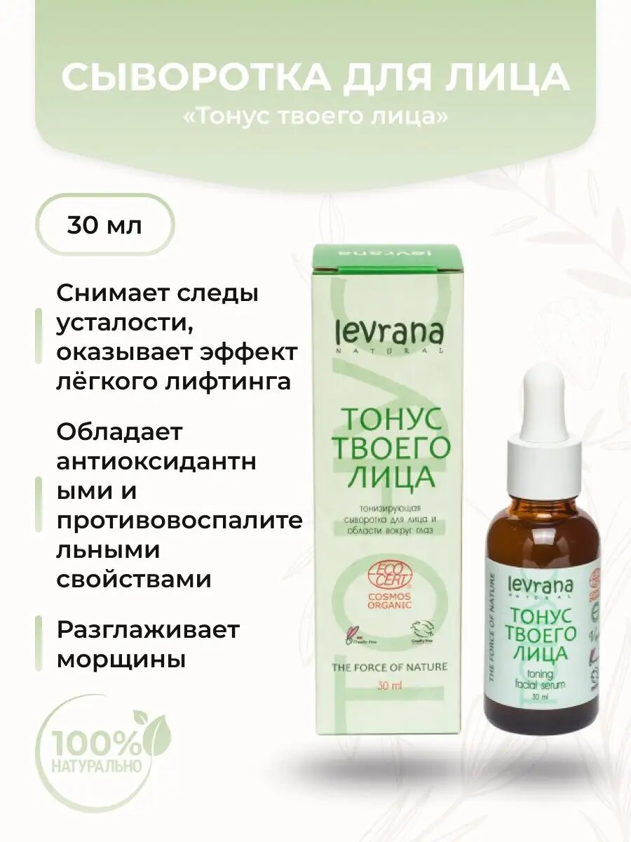 Сыворотка "Тонус твоего лица" для всех типов кожи