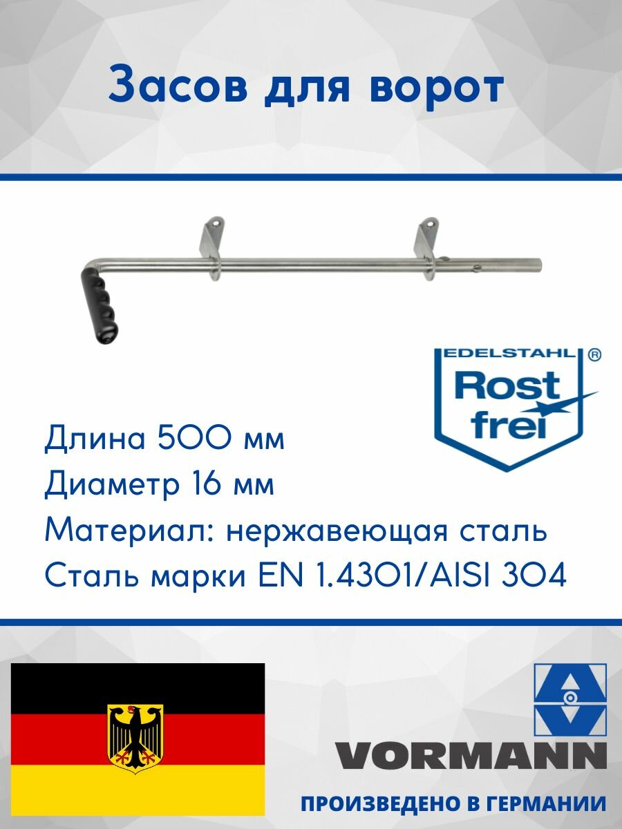 Засов для ворот из нержавеющей стали 500 мм (d 16 мм)