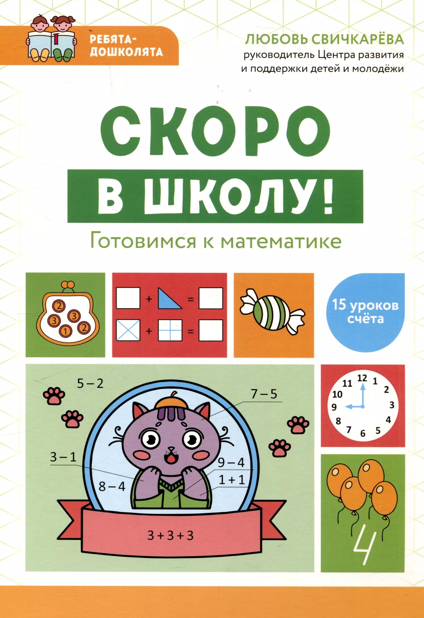 Скоро в школу! Готовимся к математике (Любовь Свичкарева)