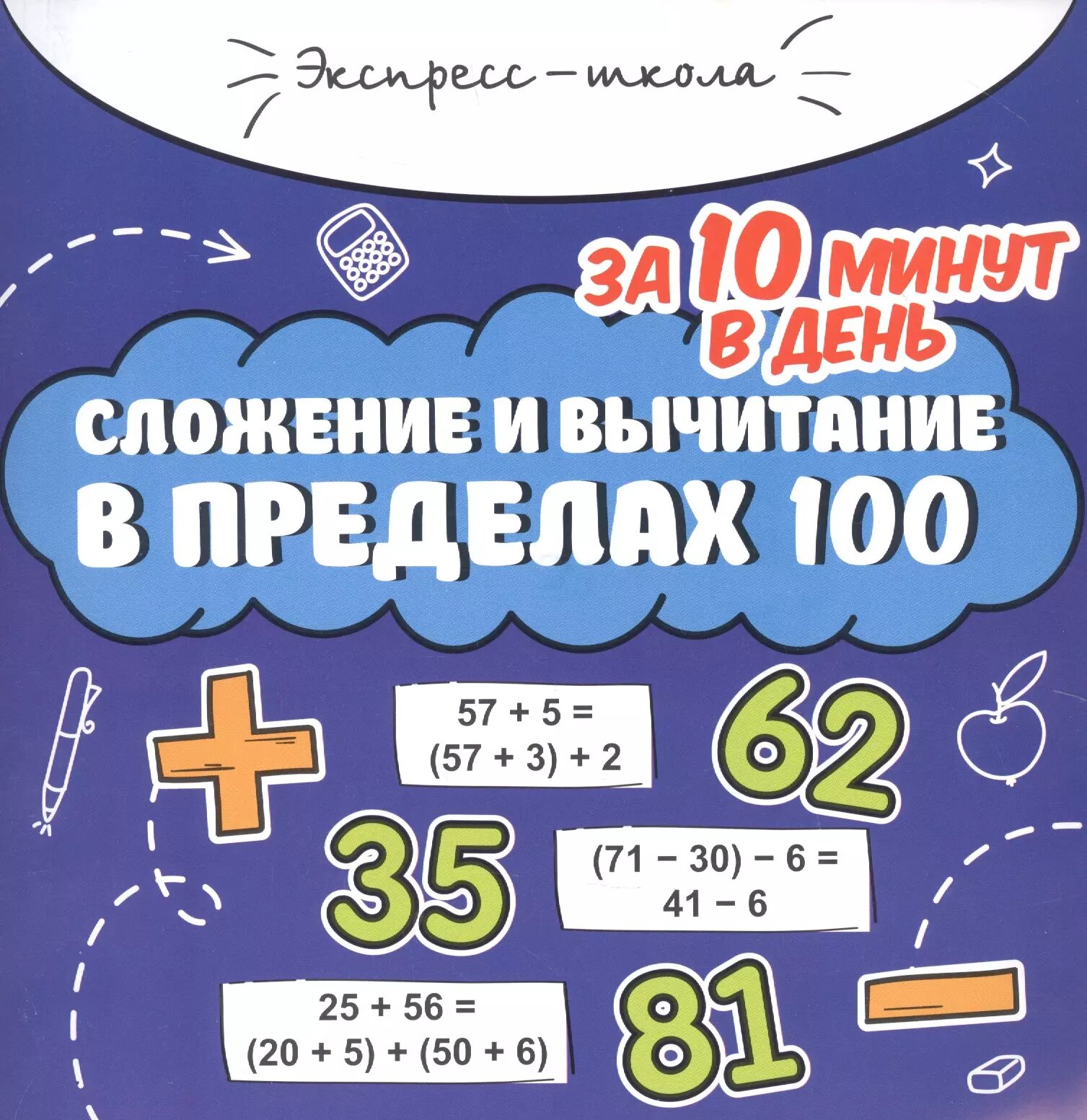 Сложение и вычитание в пределах 100 за 10 минут в день