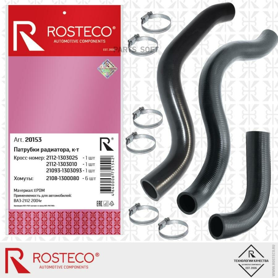 20153 ROSTECO Патрубок радиатора ВАЗ-2110-2112 (16 кл.) (с термостатом 21082-1306010) (к-т 3 шт.)(+ 6 хомутов)