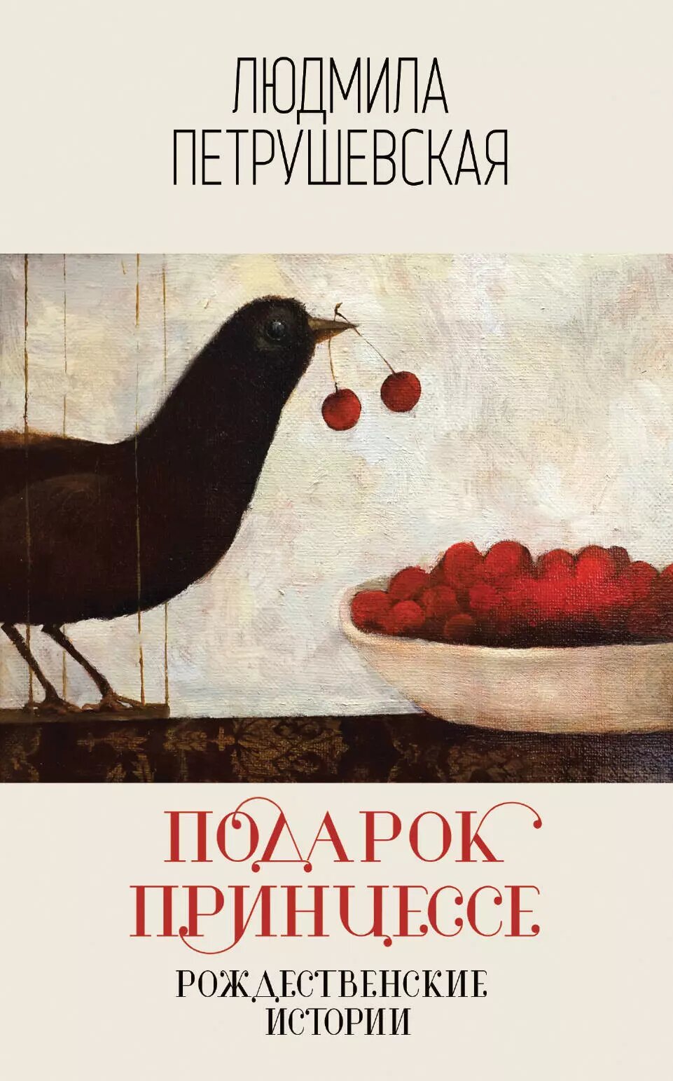 Подарок принцессе. Рождественские истории(Людмила Петрушевская)