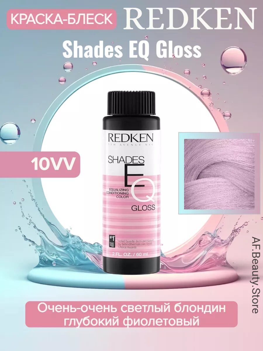 Redken Shades Eq Gloss 10VV - Краска-блеск тонирующая 60 мл