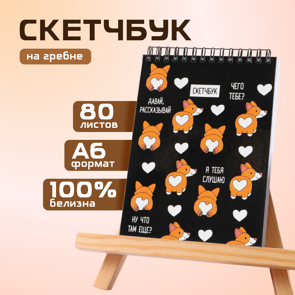 Скетчбук "Корги", А6, 80 листов