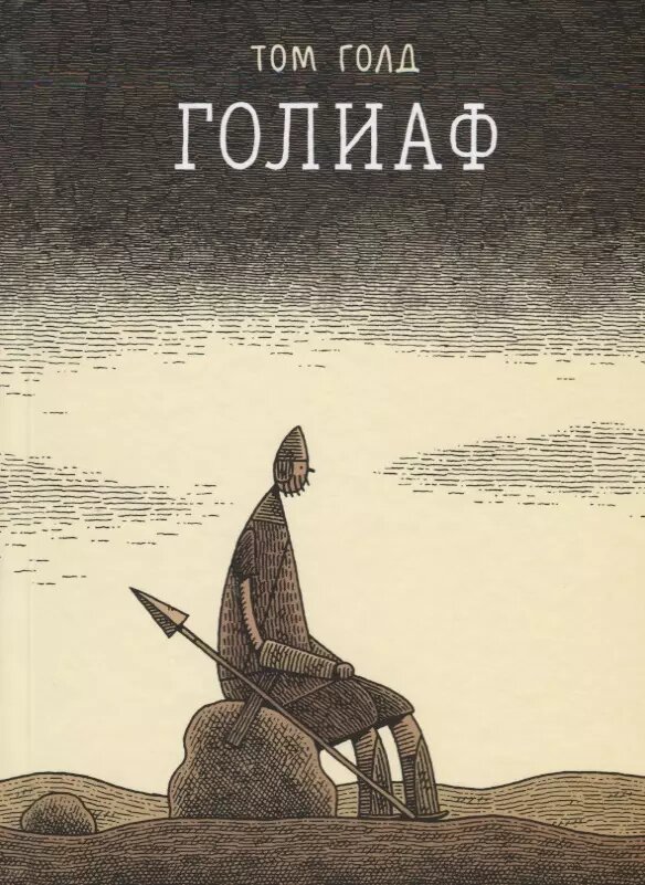 Голиаф / Том Голд