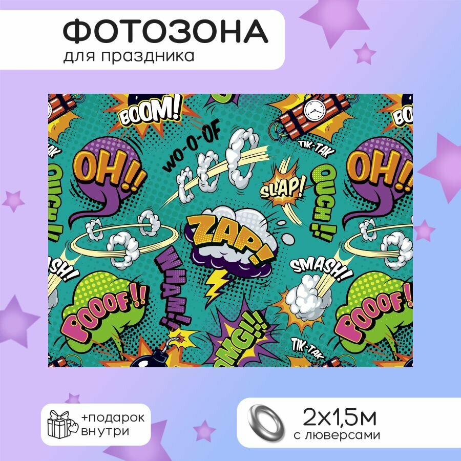 Фотозона баннер комикс граффити 200х150