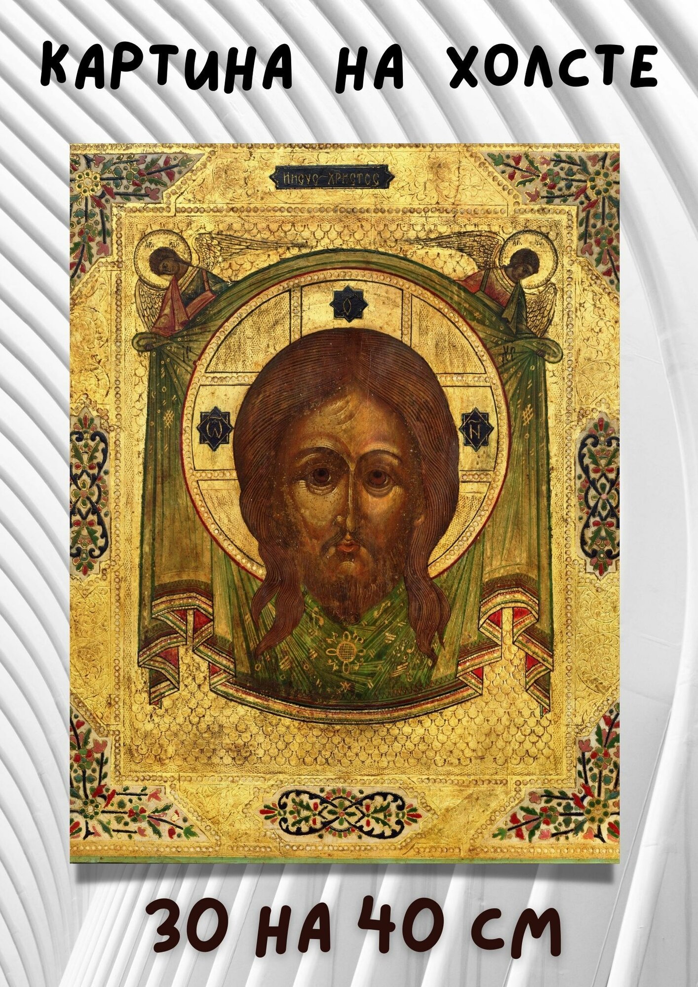 Картина в виде иконы на холсте - "Спас Нерукотворный"