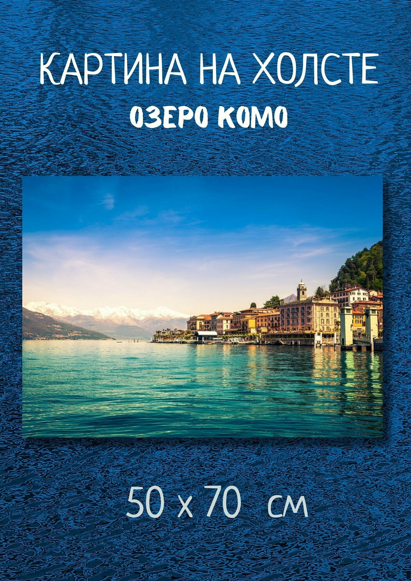 Картина интерьерная 70х50 с великими озерами мира "Озеро Комо"