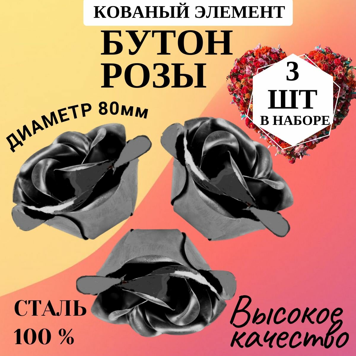 Кованый элемент "бутон розы" 3 штуки. Неокрашенный 80Х80. Холодная штамповка. Декоративная фигурка для балясины, забора, ворот, колодца. Сталь 100%.