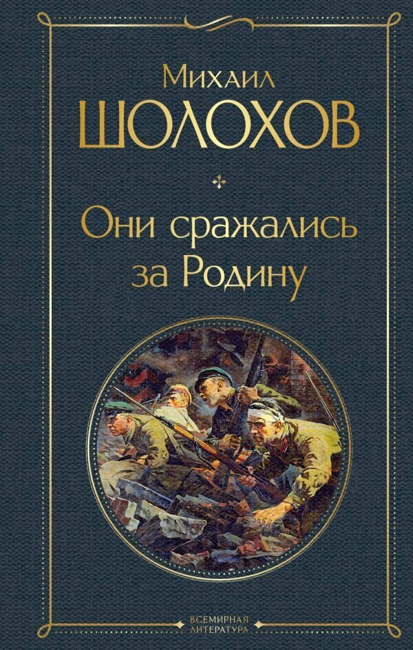Шолохов Михаил Александрович: Они сражались за Родину