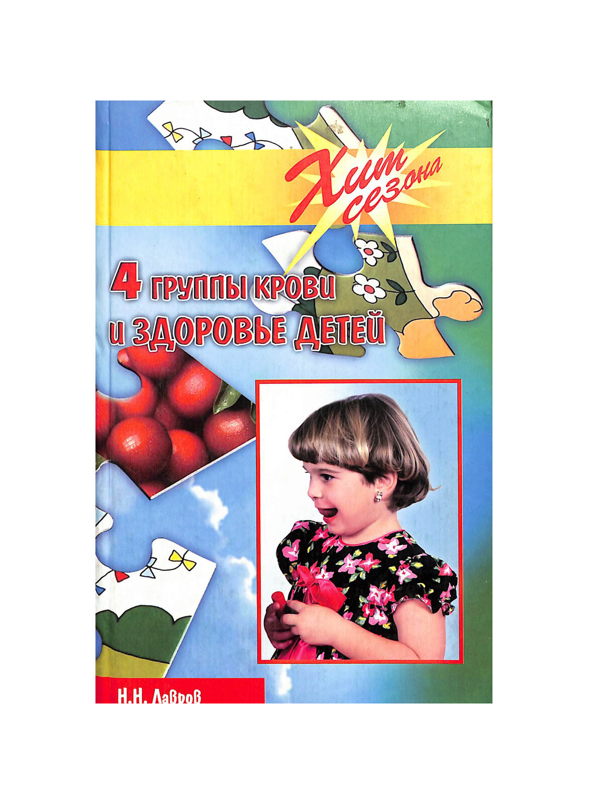 4 группы крови и здоровье детей