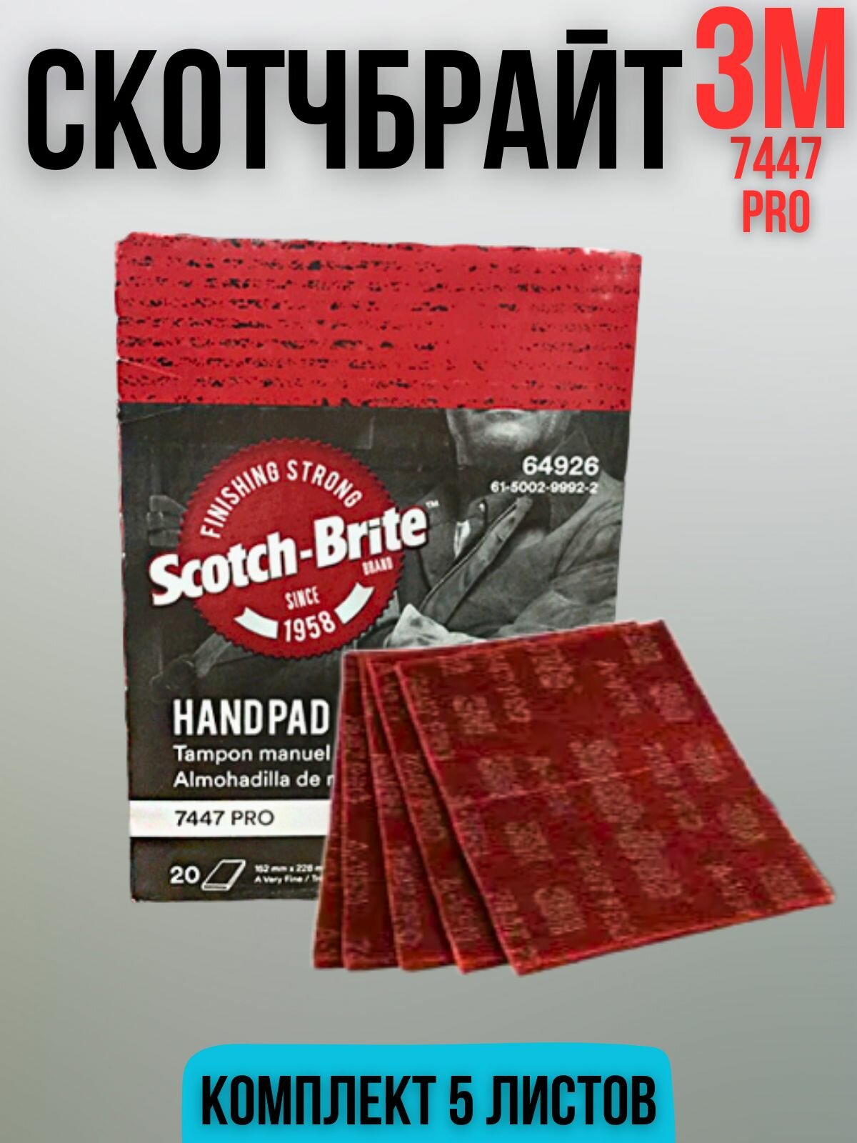 Скотч брайт 3М 7447PRO A VFN 5шт, Scotch-Brite