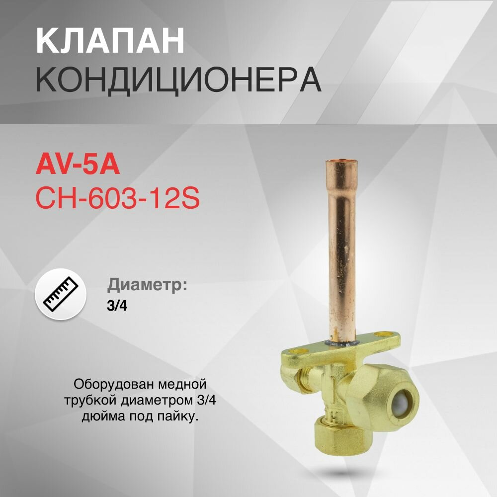 Клапан кондиционера AV-5A CH-603-12S 3/4"x1.0x50