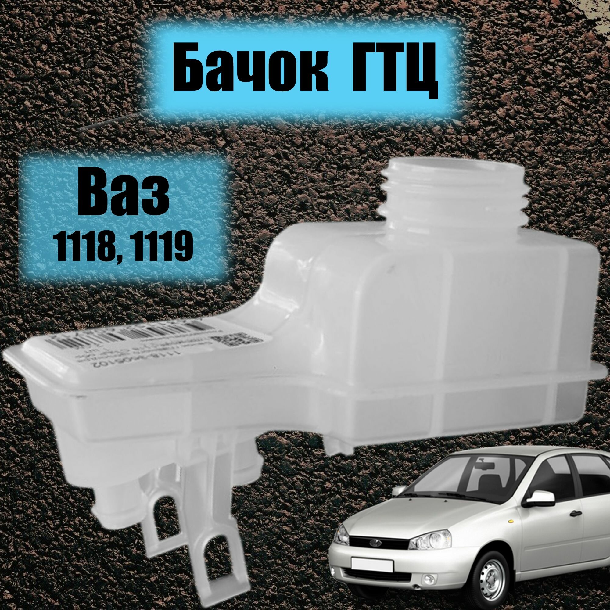Бачок главного тормозного цилиндра ВАЗ 1118 без АБС (1118-3505102)