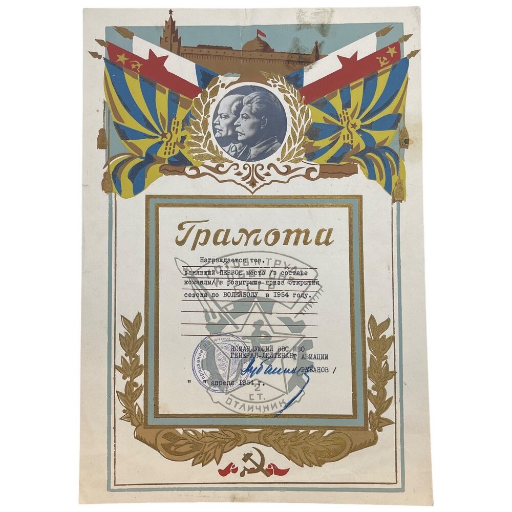 СССР, грамота "Открытие сезона по волейболу первое место. Управление Военно-воздушных сил МВО" 1954