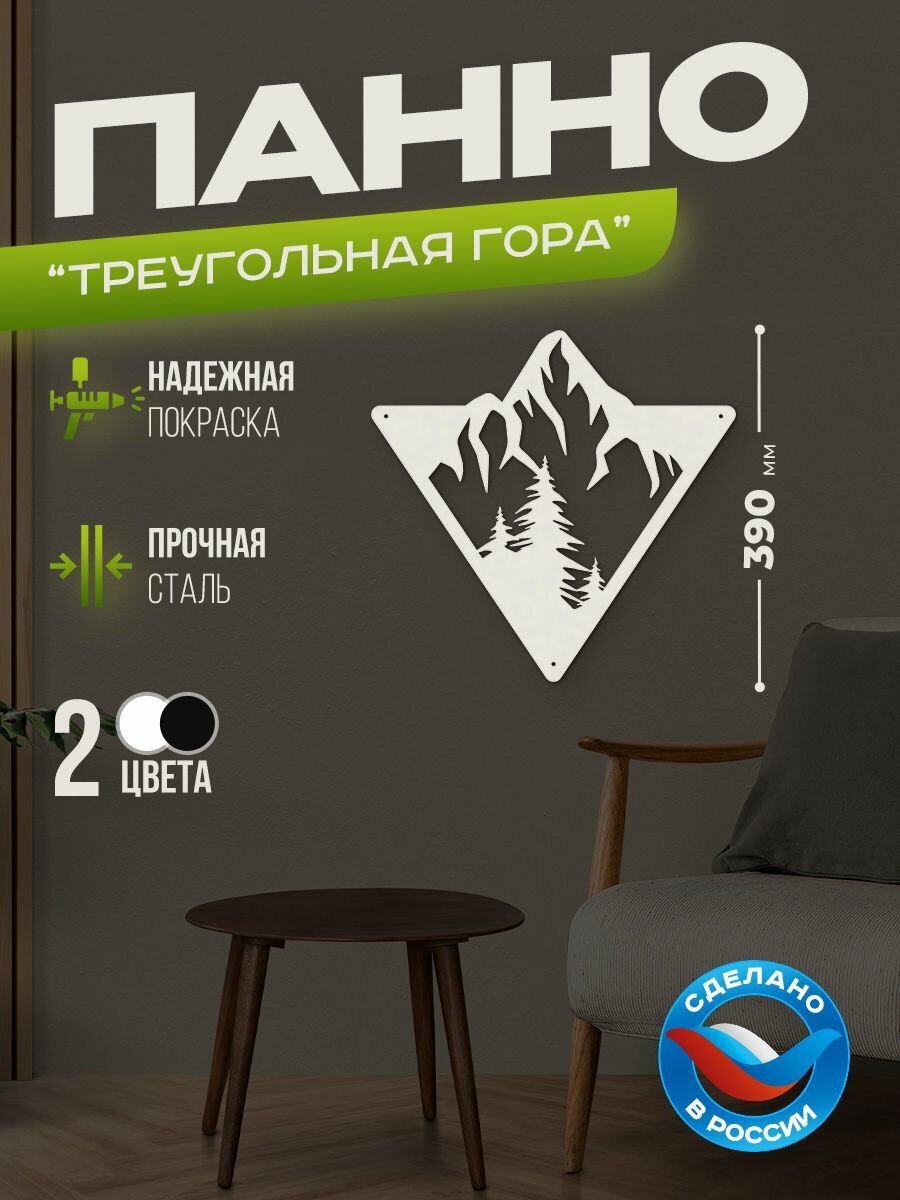 Панно треугольное "Горы"