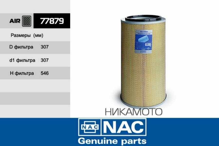 NAC 77879 Фильтр воздушный NAC